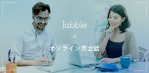 【口コミや評判まとめ！】Jabble（ジャブル）のメリット・デメリット、無料体験の流れを全解説！ | オンライン英会話比較.NET